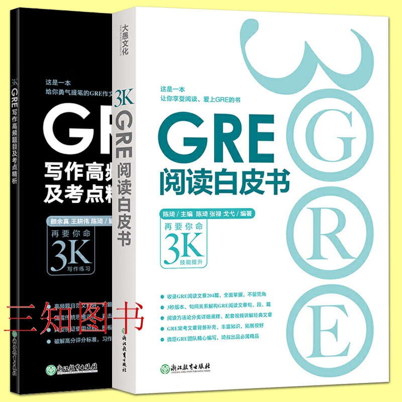 新东方 陈琦 GRE阅读白皮书 GRE写作高频题目及考点精析 GRE阅读文章长难句 阅读理解 GRE写作 黑皮书 作文范文 微臣教育