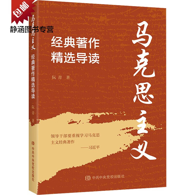 马克思主义经典著作精选导读