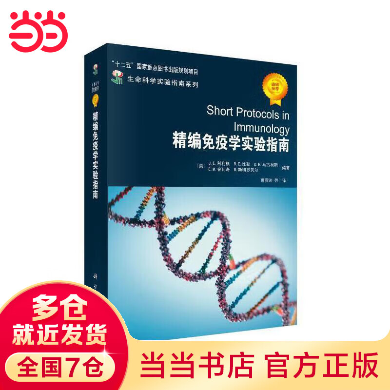 精编免疫学实验指南