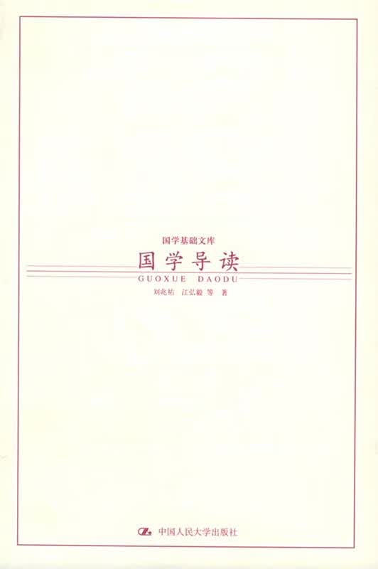 国学导读 刘兆祐