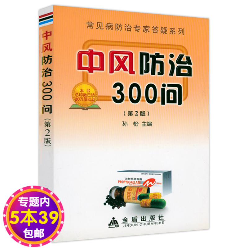 【包邮】中风防治300问（第2版）