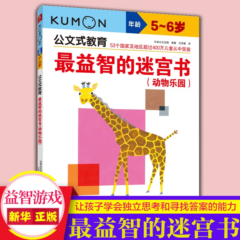 公文式教育kumon儿童迷宫书手工书色彩书连线书拼图剪纸连线逻辑思维训练益智游戏书籍2-6岁幼儿园宝宝早教启蒙认知专注力 【5-6岁】迷宫书(动物乐园)