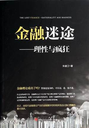 金融迷途--理性与疯狂 朱健卫