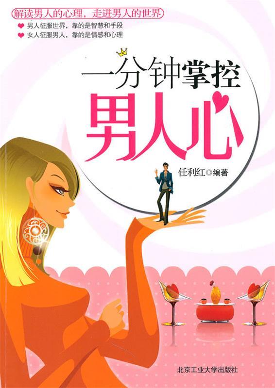 一分钟掌控男人心 任利红 编著