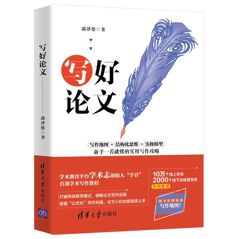 现货速发 写好论文 论文撰写技巧 论文选题实验设计数据处理图表制作 论文写作投稿注意事项论文写作素材写作格式大全书