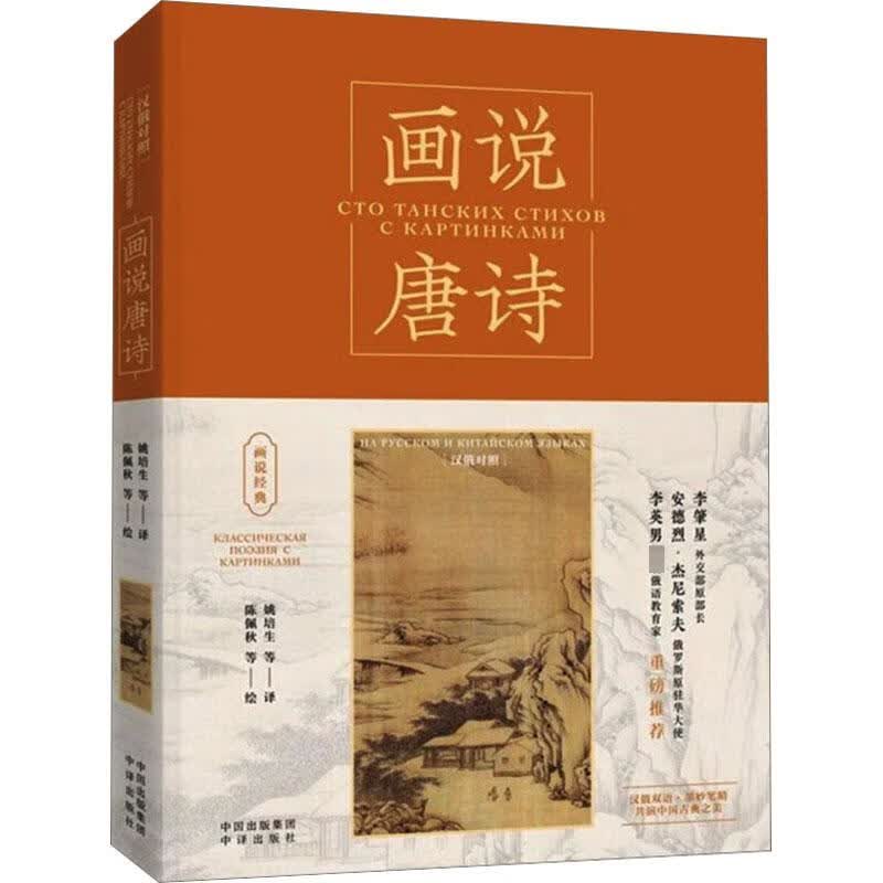 画说唐诗 汉俄对照 图书