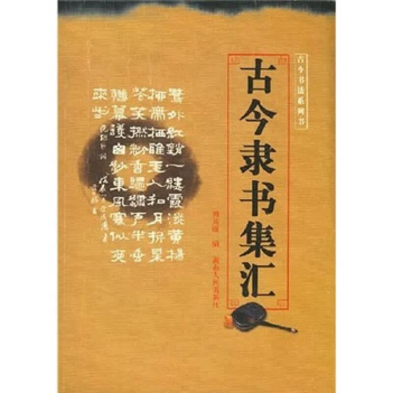 古今隶书集汇【好书】