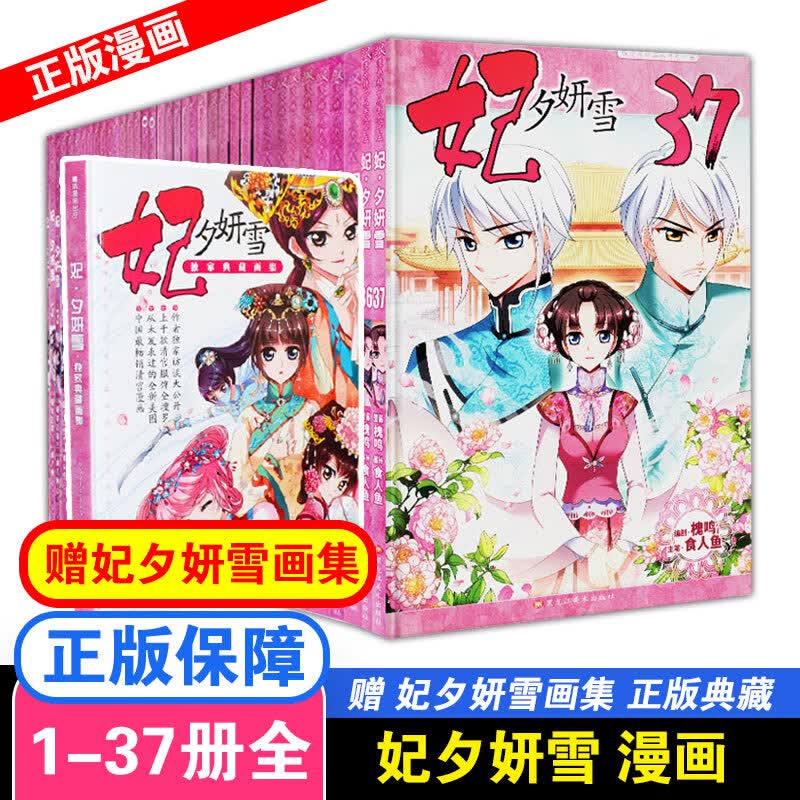 妃夕妍雪画集 妃夕妍雪漫画1-37册共32本【无1.4.12.35.36】 大结局 宫廷后宫漫画 飒漫画连载更新中 小学生