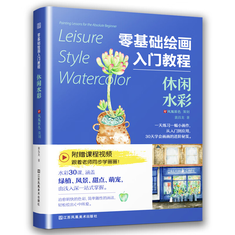 零基础绘画入门教程：休闲水彩(治愈明快的色彩，简单随性的画法，轻松绘出心中所爱)