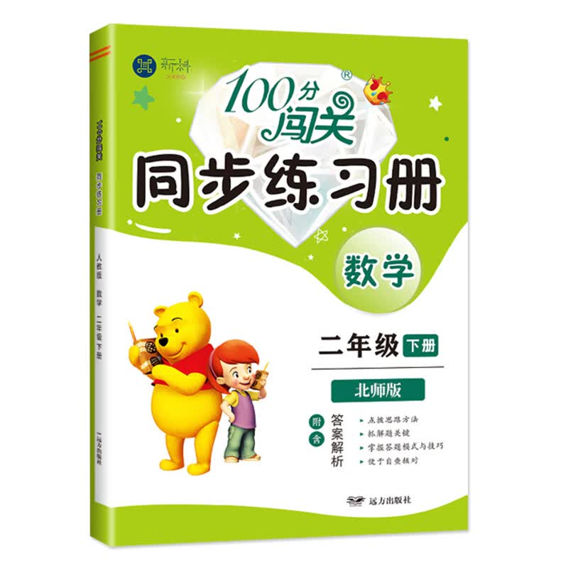 2二年级下册同步练习册小学生人教部编版语文北师苏教版数学教材同步训练全套上册作业闯关100分课时作业小学 下册【北师版】数学 小学二年级