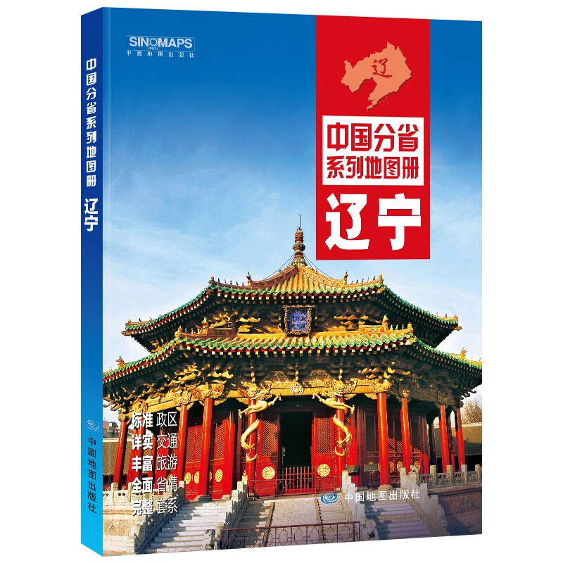 全新修订 辽宁地图册（标准行政区划 交通旅游 乡镇村庄 办公出行 全景展示）/中国分省系列地图册