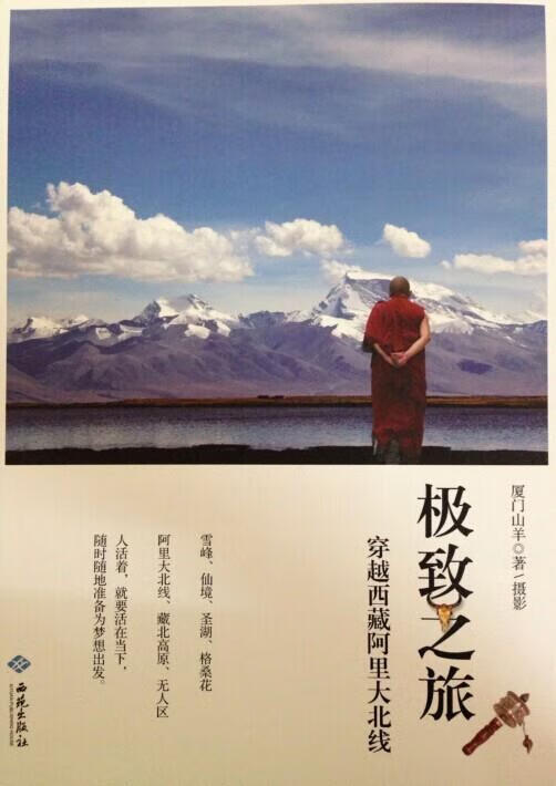 之旅:穿越西藏阿里大北线 厦门山羊 著