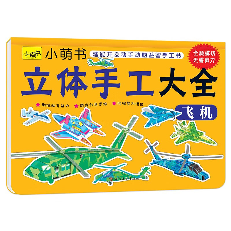 立体手工大全 幼儿园立体手工动手动脑潜能智力开发逻辑思维训练益智玩具书3-8岁制作材料DIY折纸剪纸书 飞机
