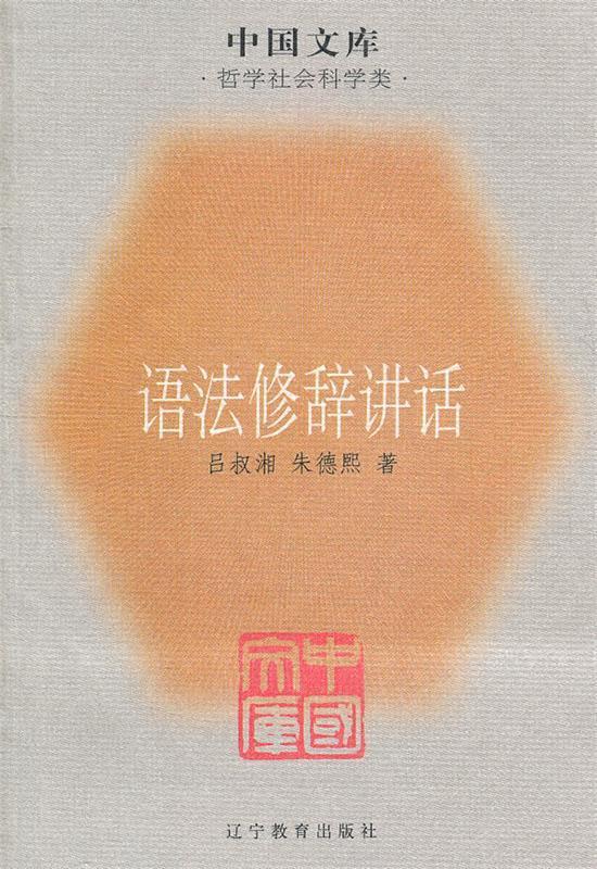 语法修辞讲话 吕叔湘,朱德熙著 辽宁教育出版社