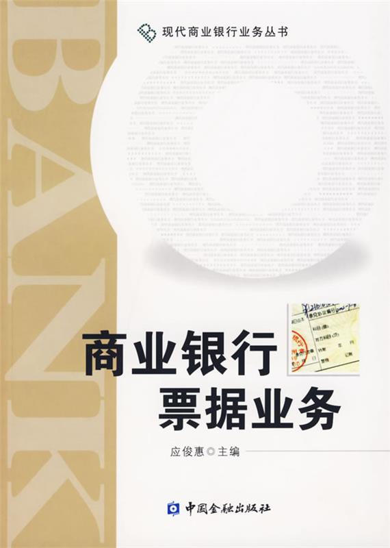 商业银行票据业务 应俊惠 主编