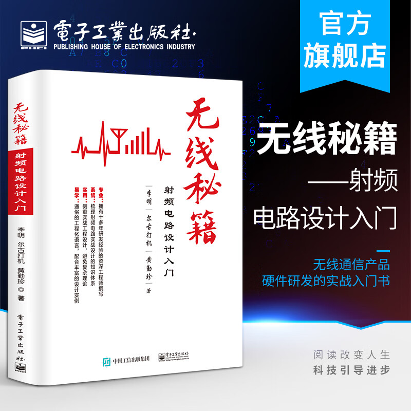 无线秘籍——射频电路设计入门
