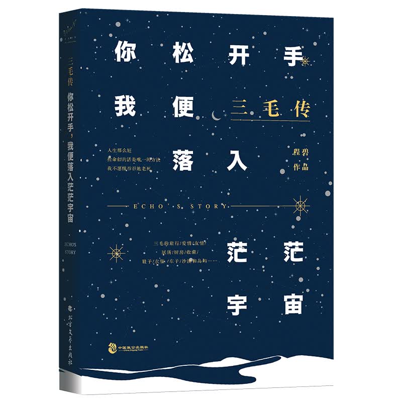 三毛传：你松开手，我便落入茫茫宇宙（程碧新作）
