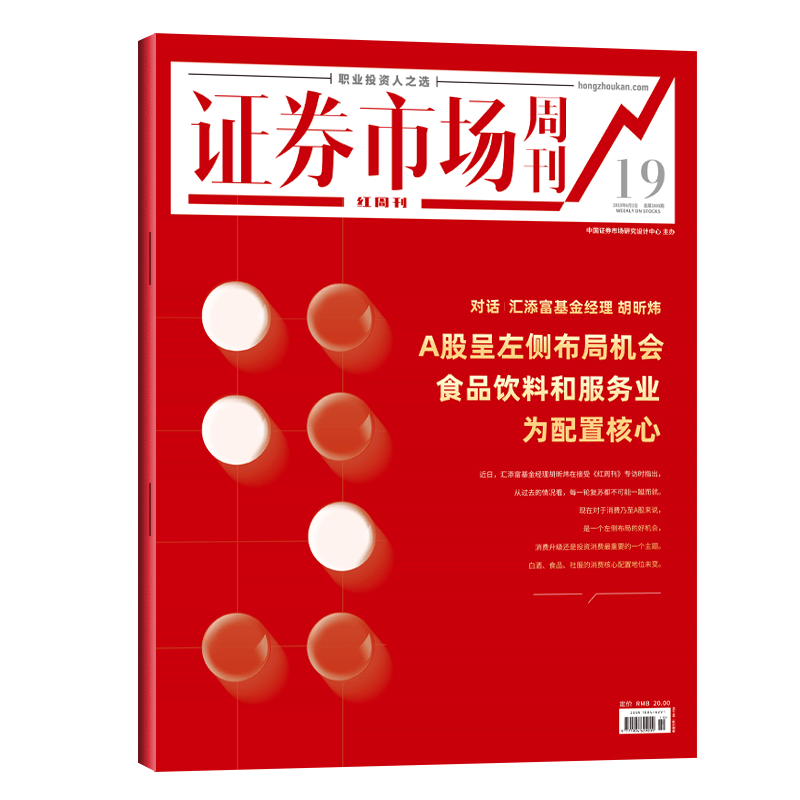 证券市场红周刊2023年8月19日第30期 预售第31期 单本自选 （26.27.28期）投资金融理财商业财经杂志 22023年6月3日第19期