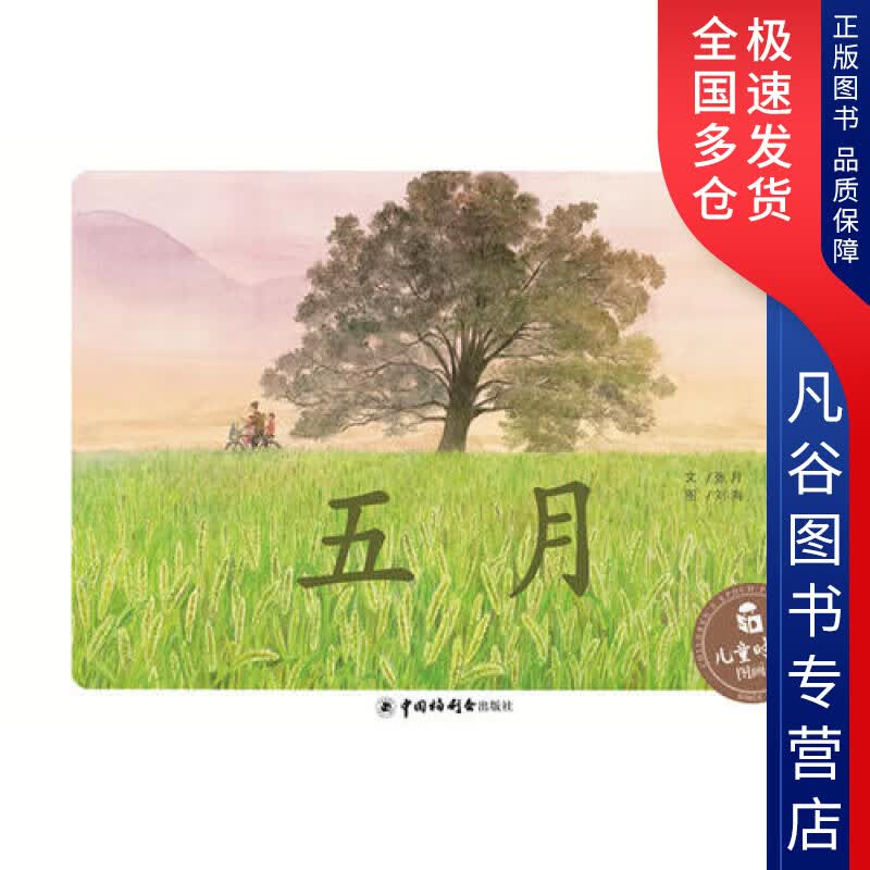 【书】儿童时代图画书 五月
