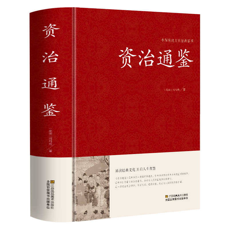 资治通鉴  中国传统文化经典荟萃 品读经典文化 开启人生智慧