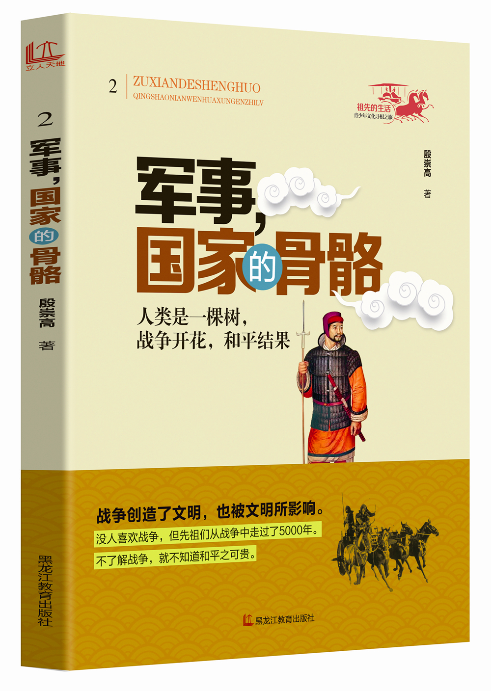 祖先的生活·青少年文化寻根之旅：军事，国家的骨骼