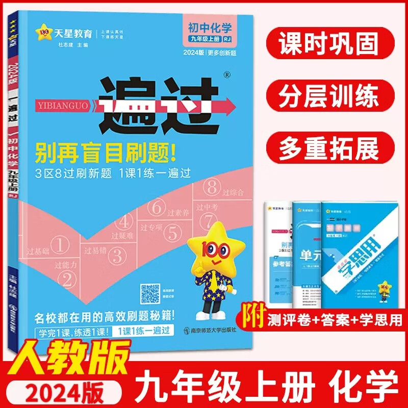 【可选科目】2024新版一遍过初中九年级上册数学物理化学语文历史道法人教版 冀教沪科北师版九年级上册同步练习册 初三同步教辅书练习辅导资料基础训练天星教育 【人教版】九年级上册 化学