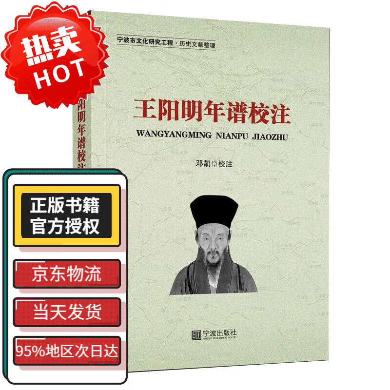 【 京东配送】王阳明年谱校注