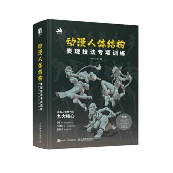 动漫人体结构表现技法专项训练