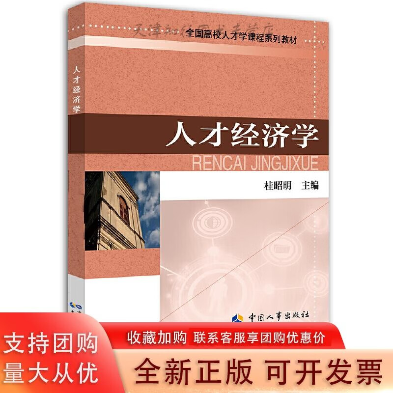 人才经济学