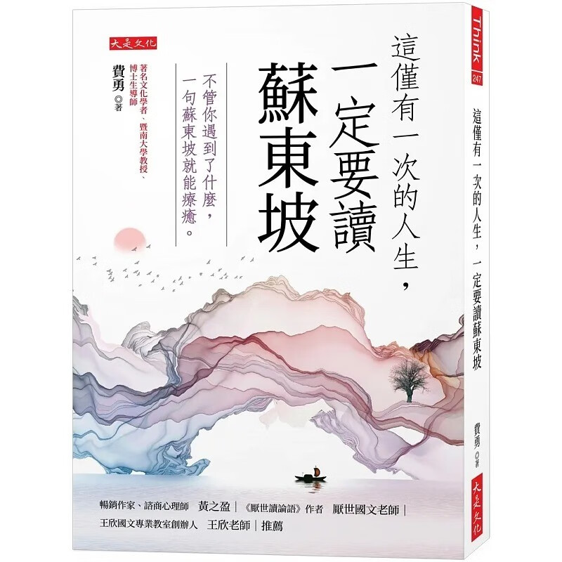 预售 费勇 这仅有一次的人生，一定要读苏东坡：不管你遇到了什么，一句苏东坡就能liao愈。 大是文化