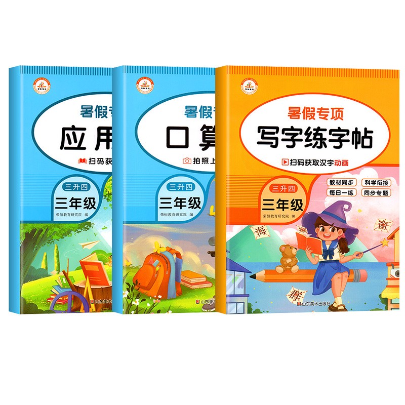 三升四暑假口算数学计算题口算天天练三年级下册口算题卡人教版下册暑假作业衔接上册专项训练练习题心算速算思维练习题小学3下计算题应用题练习 【3本】暑假口算+应用题+字帖