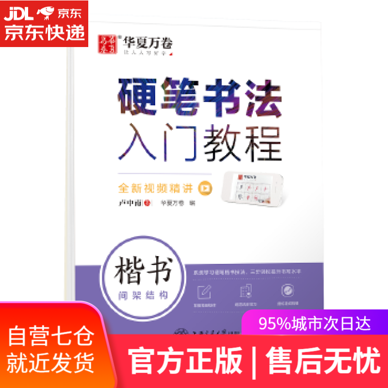 华夏万卷 楷书字帖硬笔书法入门教程:间架结构 卢中南钢笔字帖成人初学者学生硬笔书法考试描红临摹练字帖