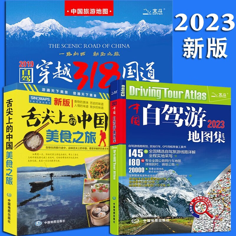 【多规格】2023年新版中国自驾游地图册集中国自助游地图自驾游线路图舌尖上的中国美食之旅自驾穿越318国道国内旅游地图 中国自驾游+舌尖上的中国+穿越318国道3册