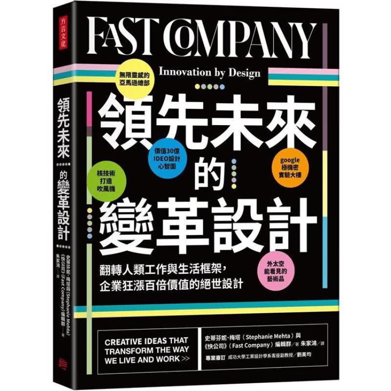 未来的变革设计：翻转人类工作与生活框架，企业狂涨百倍价值的绝世设计方言史蒂芬妮梅塔台版书籍【神话典传图书专营店】