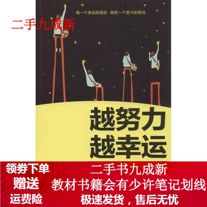 越努力 越幸运 钟惠 9787554602065 古吴轩出版社