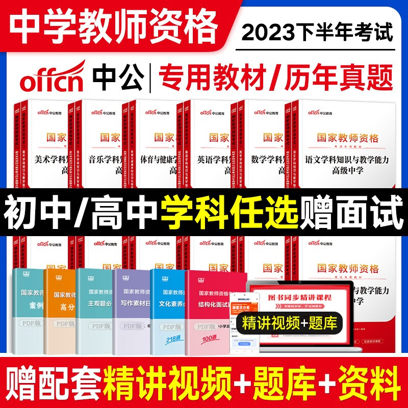 中公教资考试资料2023下半年中学教师资格证考试2023教材真题模拟试卷初高中高校中职国家教资专用教材历年真题语文数学英语政治体育美术物理 【教材+真题卷】高中 语文