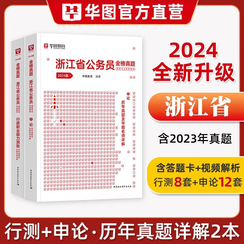 华图2024浙江省公务员考试用书行测申论教材 历年真题卷5100题库 心理素质测评模拟试卷刷题考公安联考行政职业能力测验 2024【申论+行测】历年真题 2本