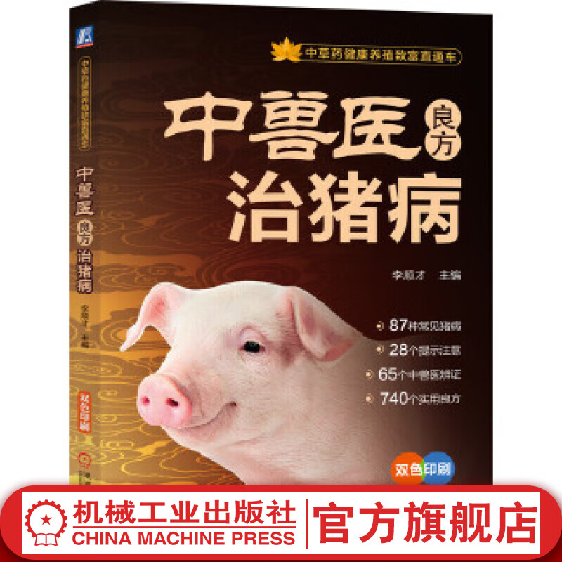 官网 中兽医良方治猪病 李顺才 中医 家畜 诊疗 验方 偏方 大全 传染病 寄生虫病普通病 饲