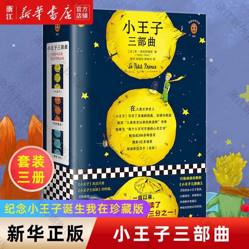 小王子三部曲75周年完整珍藏版小王子+风尘星辰+夜间飞行 圣埃克苏佩里著世界名著外国文学