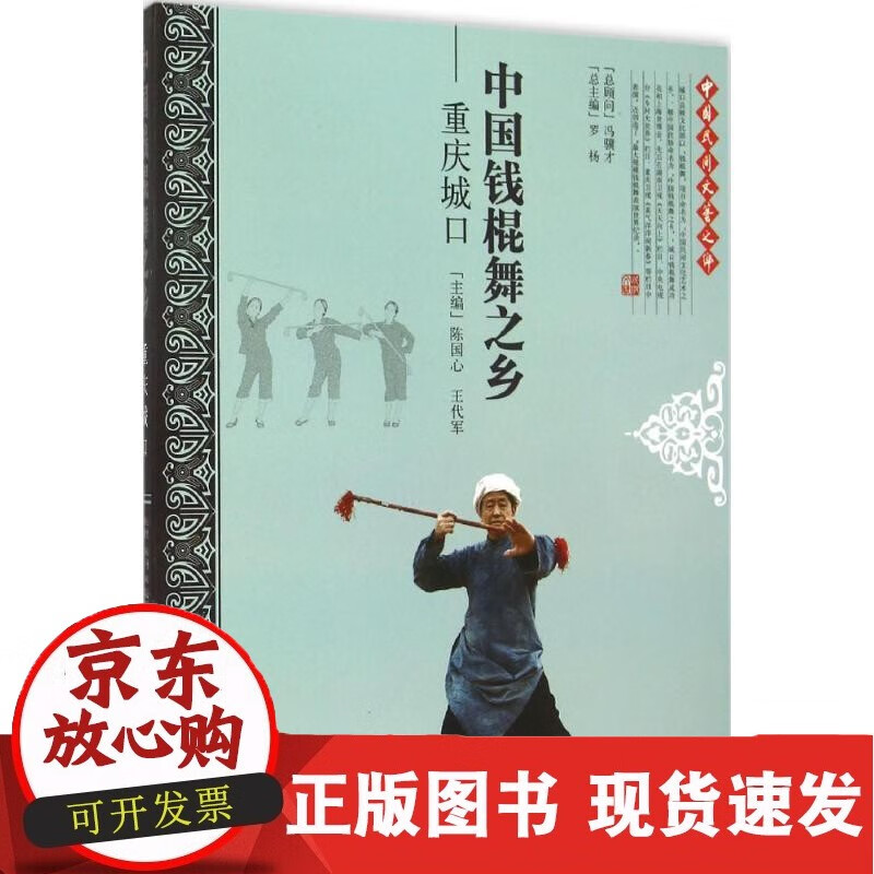 中国钱棍舞之乡--重庆城口 中国民间文艺之乡系列丛书