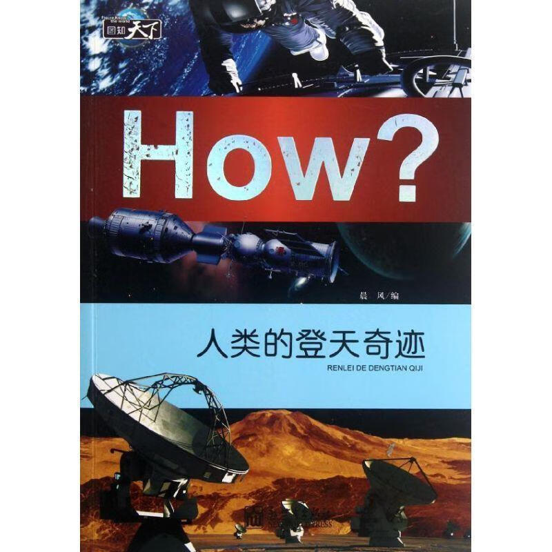 图知天下-人类的登天奇迹 晨风编【书】