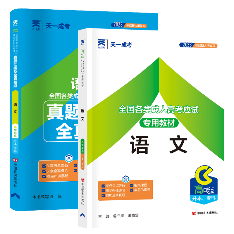 【新版】天一成考2023年高起专高升本成人高考高升专 教材+试卷2本套装 高起点语文英语数学文科理科 语文(教材+试卷)