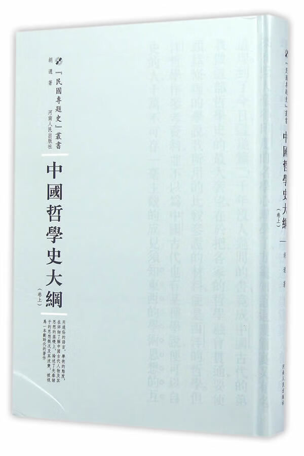 中国哲学史大纲(卷上) 胡适 河南人民出版社 9787215100800