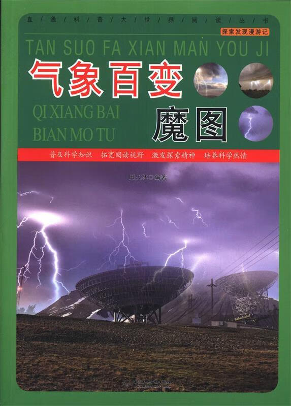 气象百变魔图 田久林编著 9787517007869