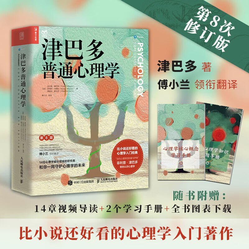 包邮 津巴多普通心理学 第8八版 津巴多心理学与生活社会大众普通心理学入门基础书籍说话行为沟通人际交往心理学书籍s