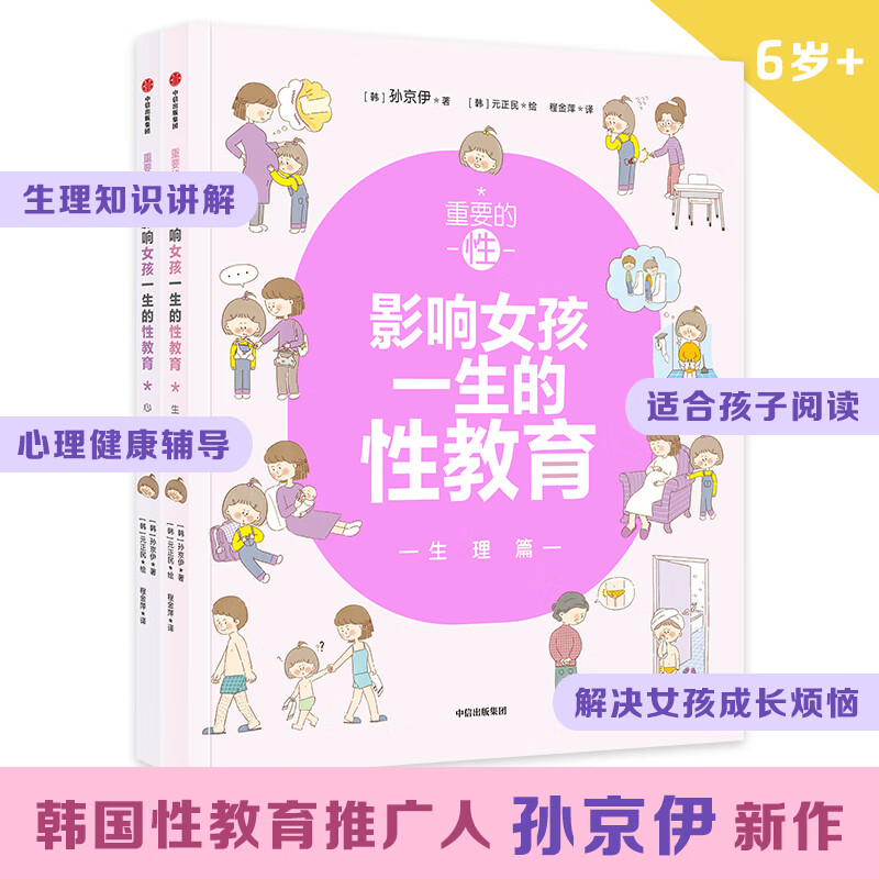 重要的性·影响女孩一生的性教育（2册）