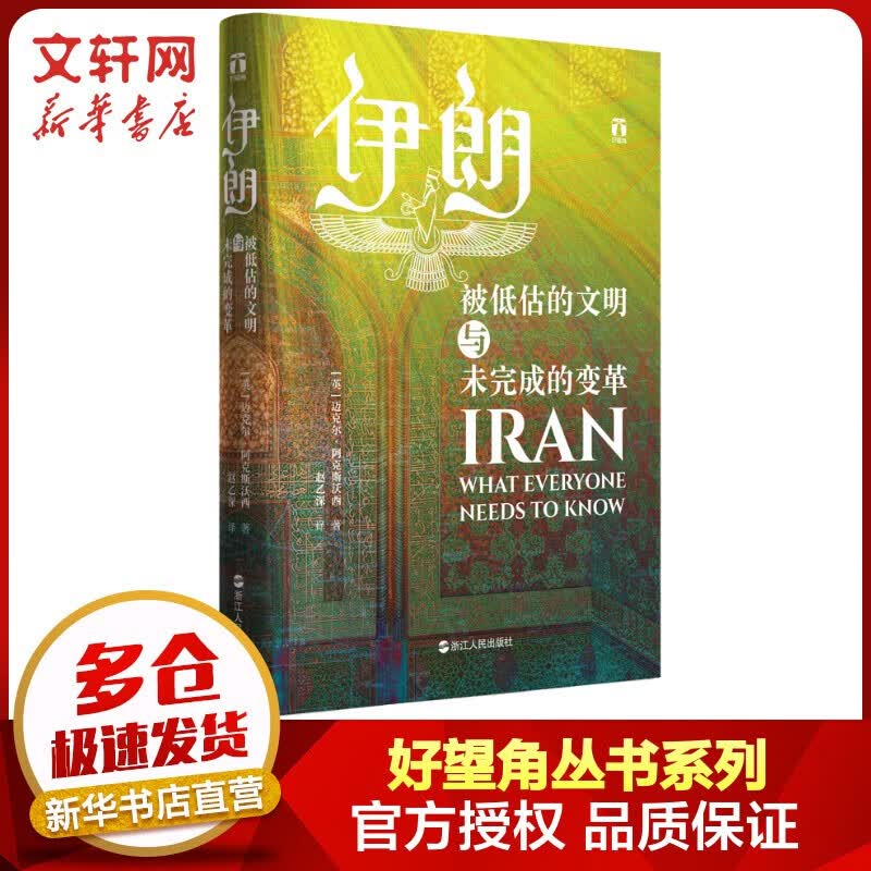 好望角丛书· 伊朗：被低估的文明与未完成的变革