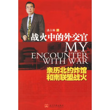 战火中的外交官 潘占林著