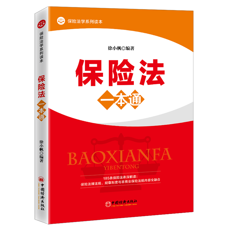 保险法一本通/保险法学系列读本