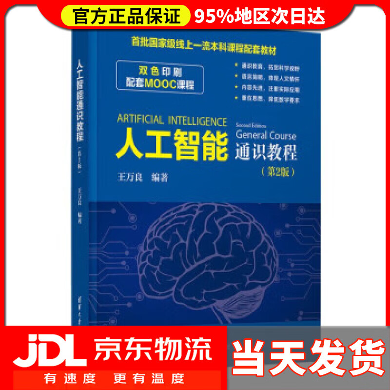 人工智能通识教程（第2版） 王万良 清华大学出版社 9787302606734